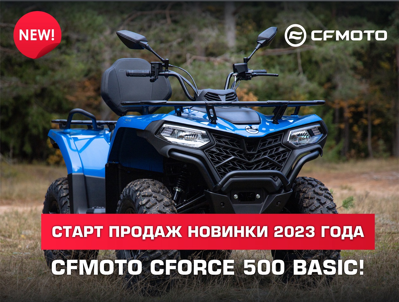 Старт продаж новинки-2023 - CFORCE 500 Basic! - AWM-Trade